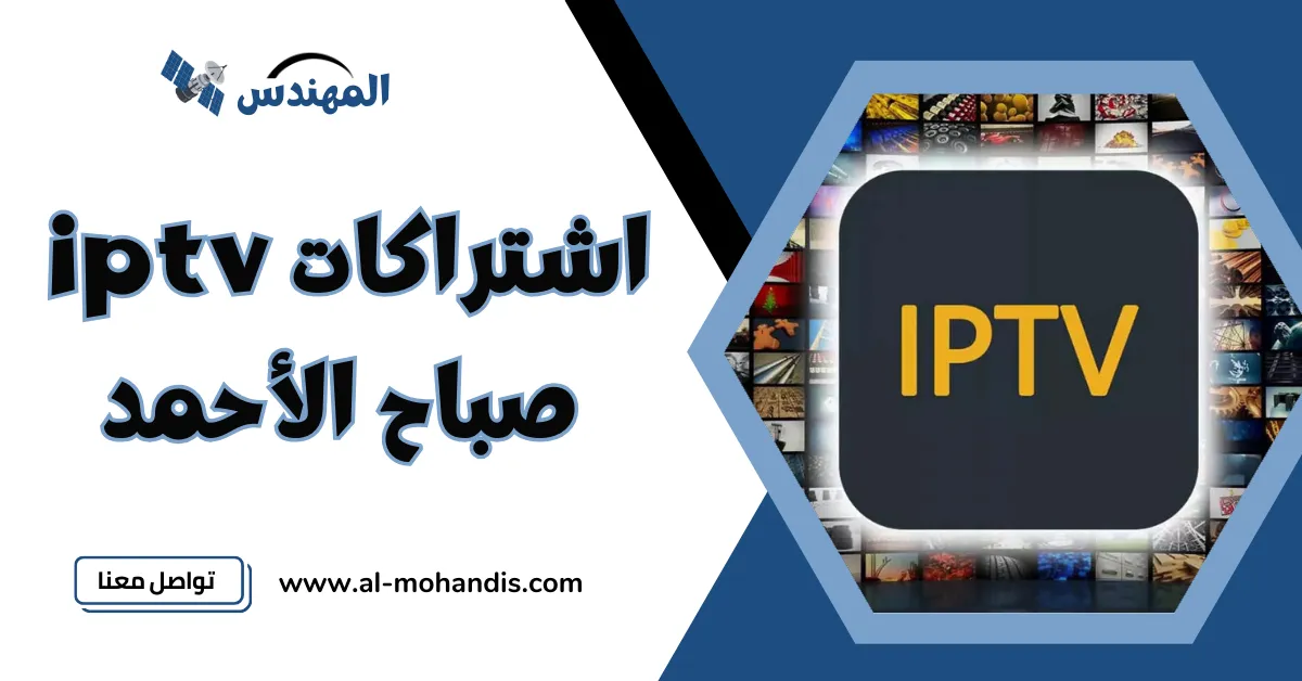 اشتراكات iptv صباح الأحمد -66606621 اتصل الأن | المهندس